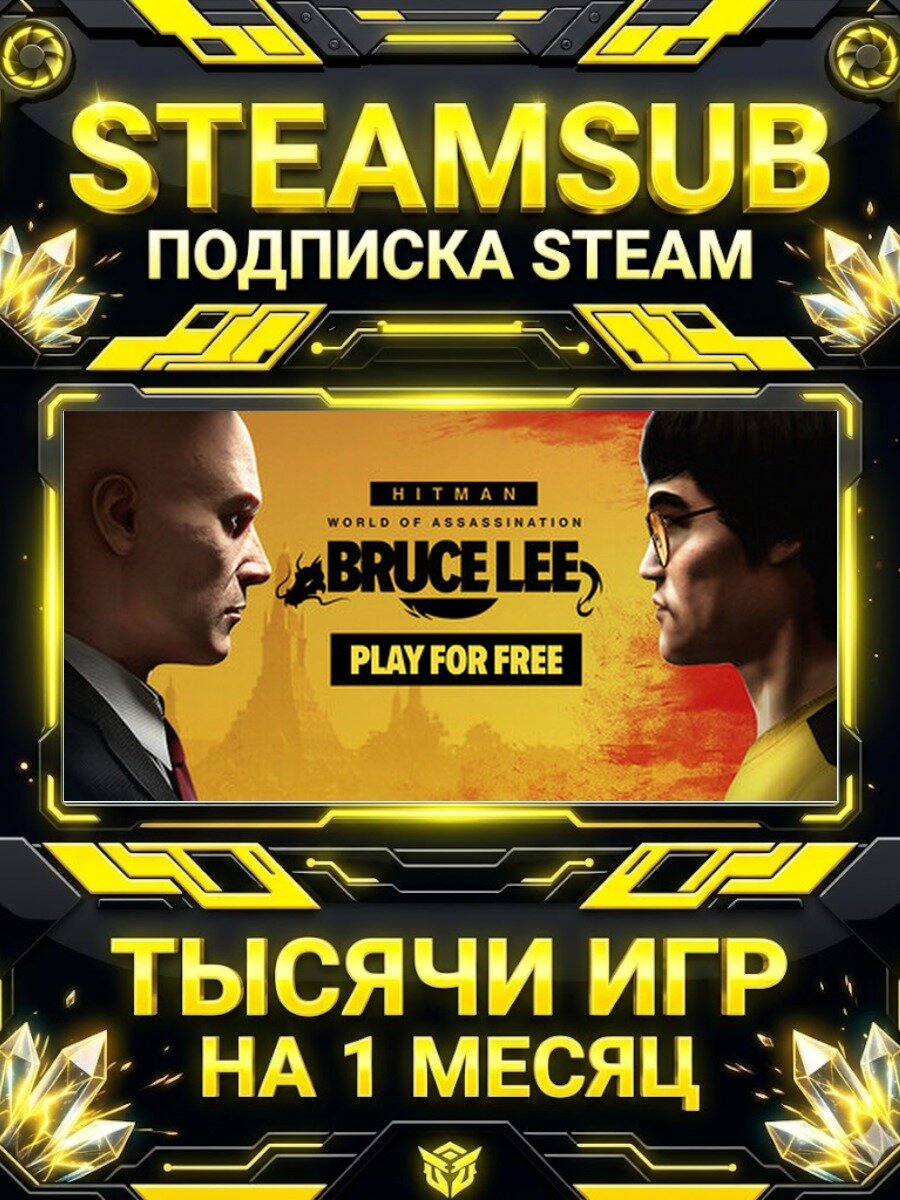 HITMAN World of Assassination — подписка Steam на месяц, 7000+ игр на аккаунтах для ПК (РФ + СНГ)