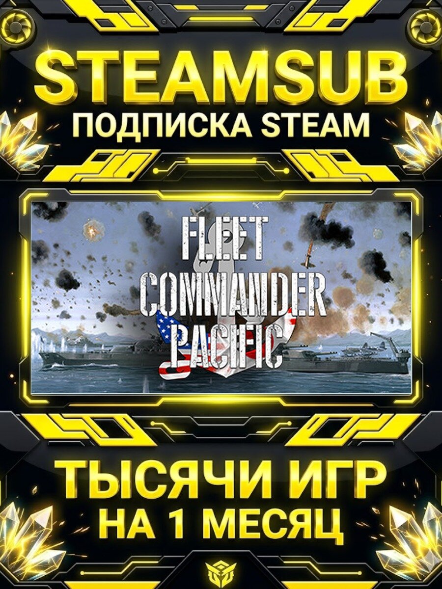 Fleet Commander: Pacific — подписка Steam на месяц, 7000+ игр на аккаунтах для ПК (РФ + СНГ)