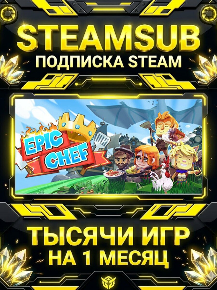 Epic Chef — подписка Steam на месяц, 7000+ игр на аккаунтах для ПК (РФ + СНГ)