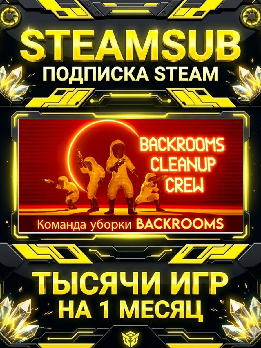 Backrooms Cleanup Crew — подписка Steam на месяц, 7000+ игр на аккаунтах для ПК (РФ + СНГ)