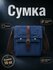 Сумка , темно-синий