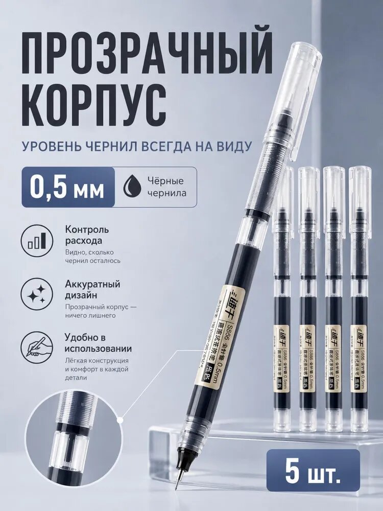Набор ручек Роллер, толщина линии: 0.5 мм, цвет: Черный, 5 шт.