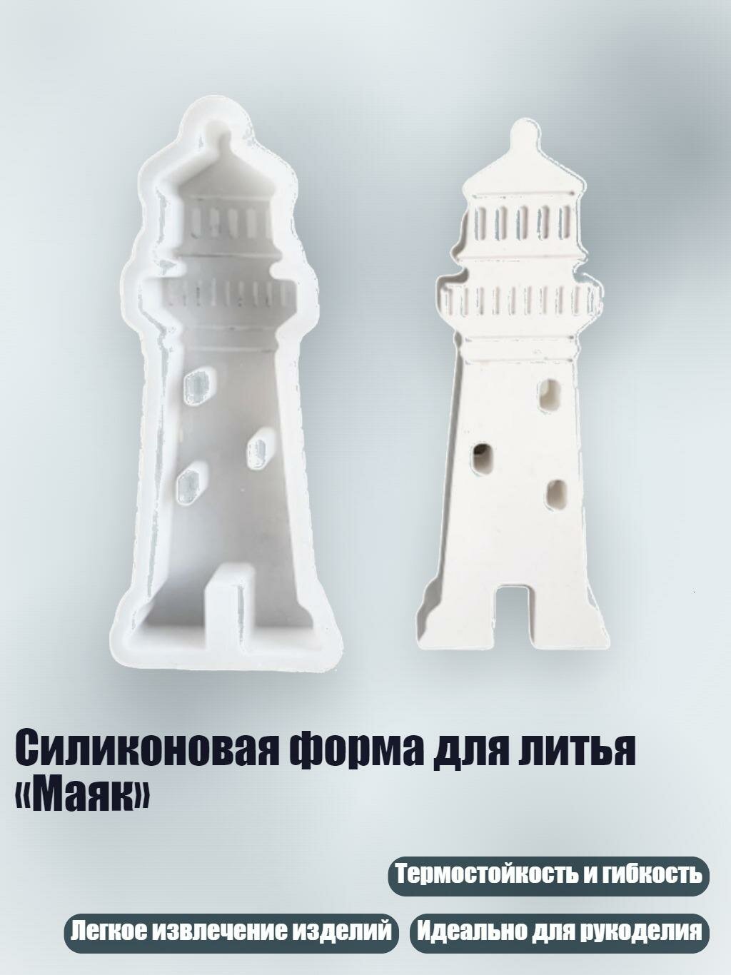 Силиконовая форма для литья «Маяк», M