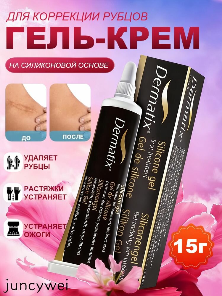Эксклюзивный гелькрем Dermatix на силиконовой основе для результативной коррекции рубцов, шрамов и стрий у детей и взрослых, премиальный состав 15 грамм в черной упаковке, произведен в США силиконовый гель 15 грамм для рубцов шрамов стрий