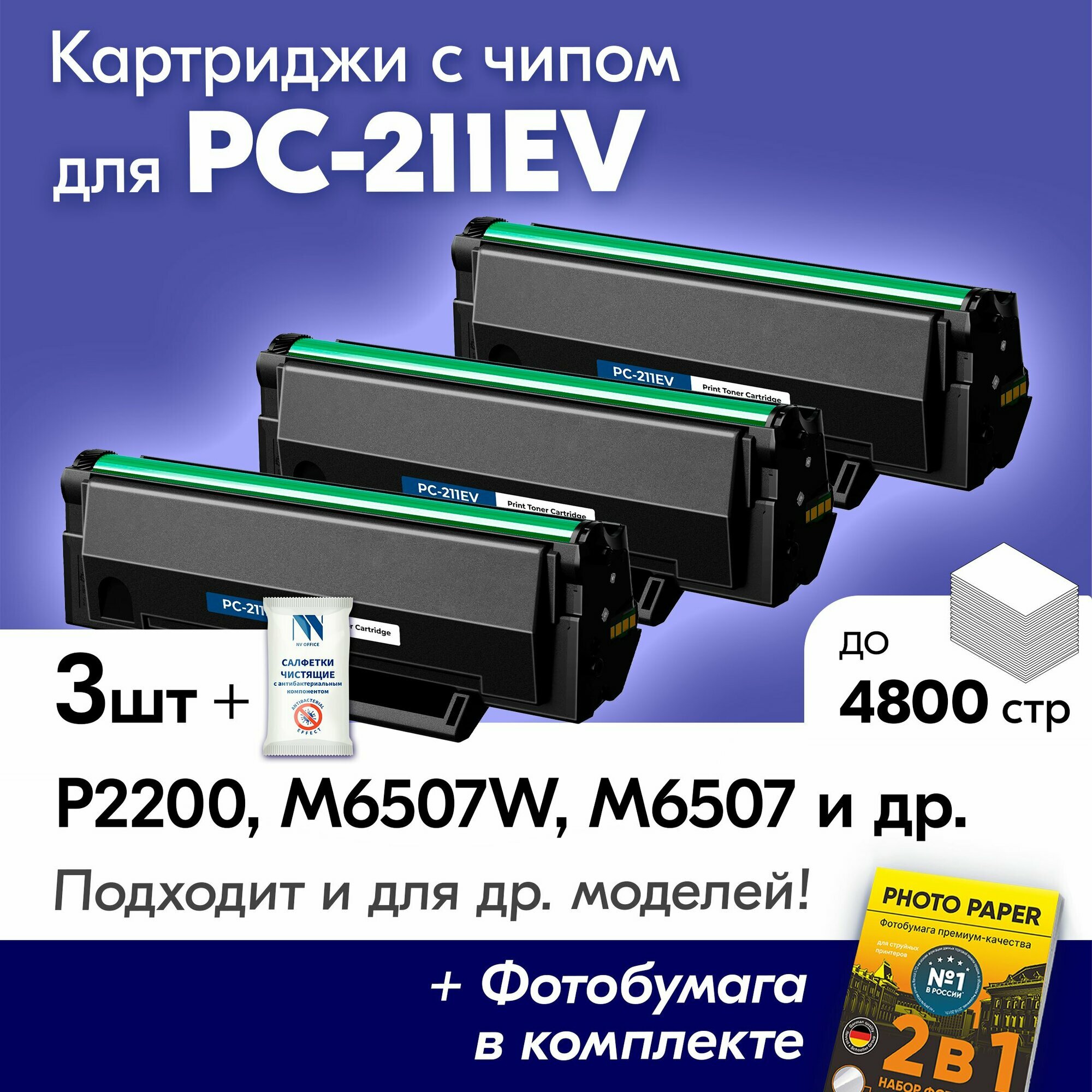 Картриджи для Pantum PC-211EV, M6500 M6500W M6507W M6550NW P2207 P2500W M6507 и др, Пантум с краской (тонером) черные новые заправляемые, 4800 к. + салфетки