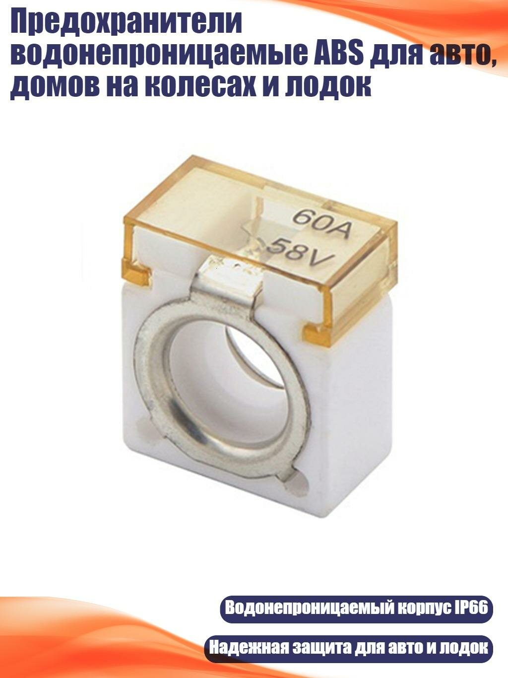 Предохранители водонепроницаемые ABS для авто, домов на колесах и лодок, 60A