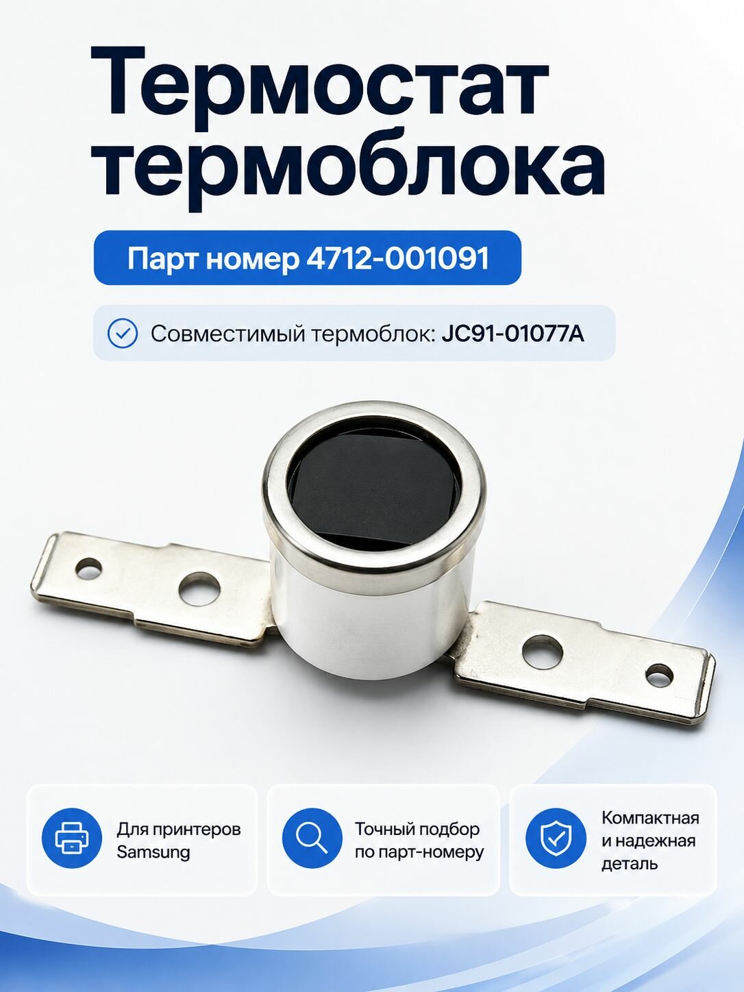 Термостат термоблока 4712-001091 для Samsung ML-2160 SCX-3400 SL-M2070