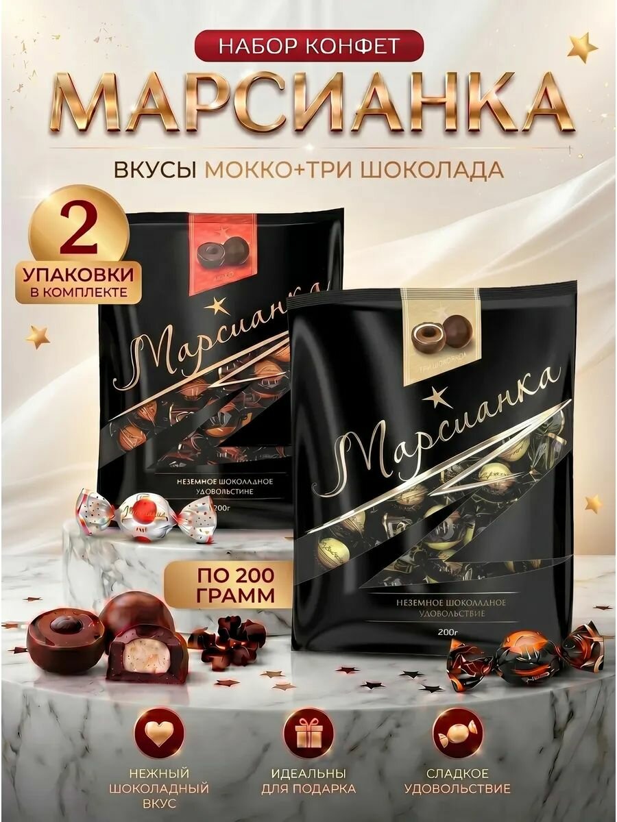 Шоколадные конфеты Марсианка Мокко+Три шоколада по 200г