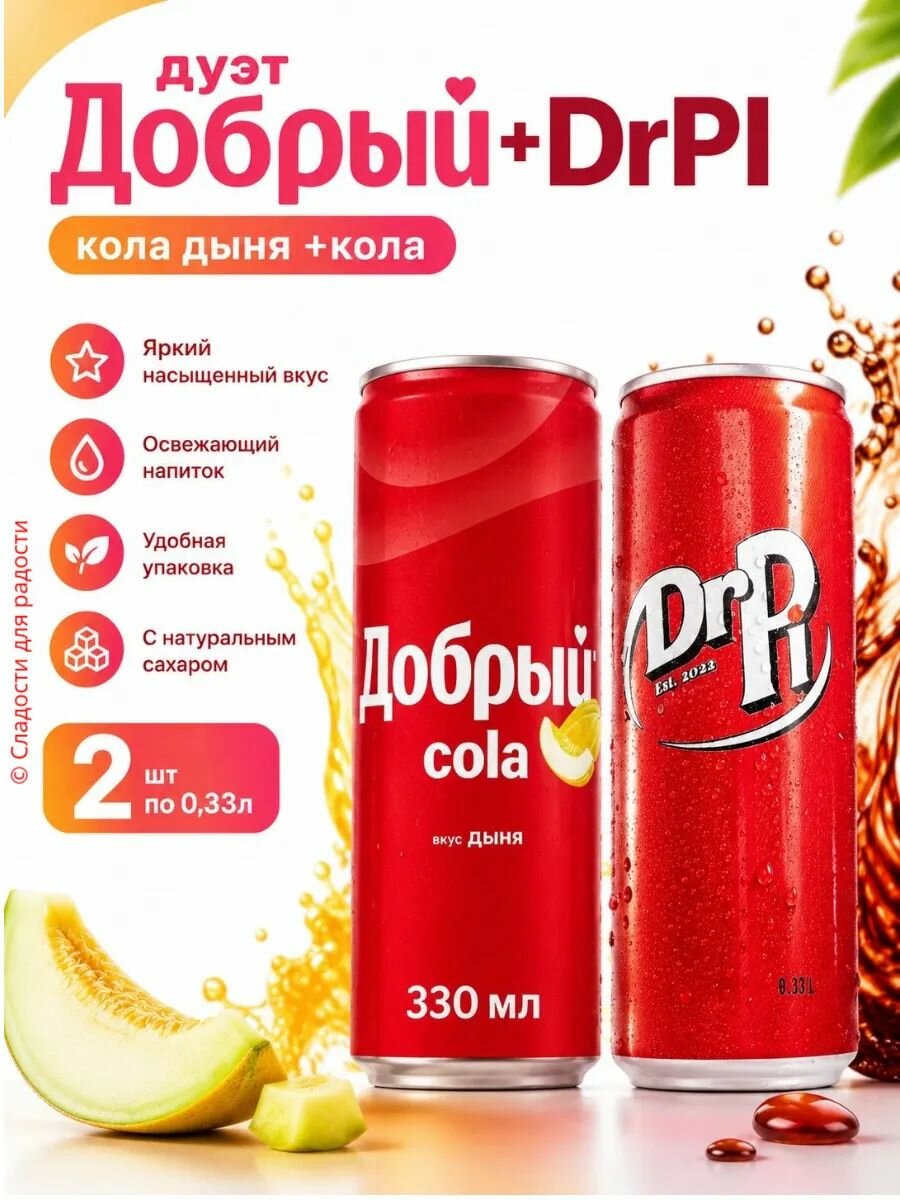 Газировка Добрый Кола Дыня+Dr Pi кола, 2 шт по 0,33л
