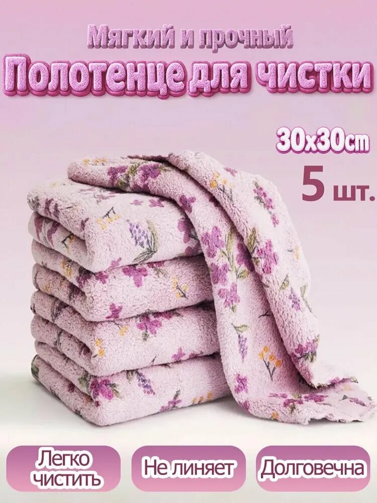 Набор тряпок, универсальный, для уборки и чистки, из кораллового флиса, 30x30 см — фото 1