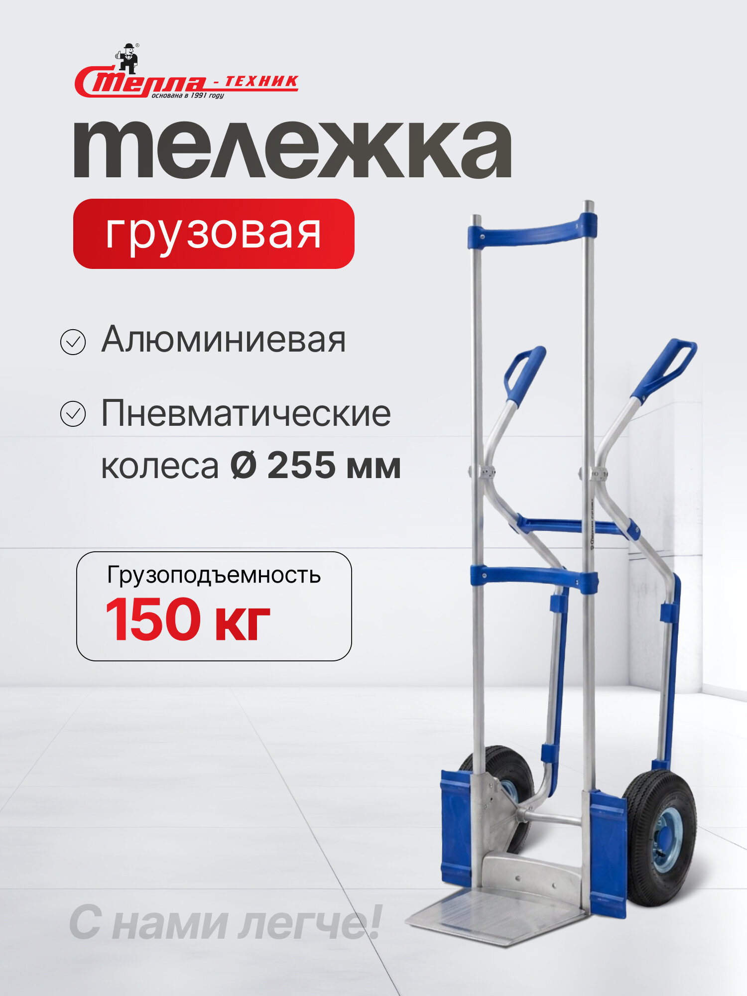 Тележка грузовая алюминиевая Стелла-техник ТГА-150, грузоподъемность 150 кг