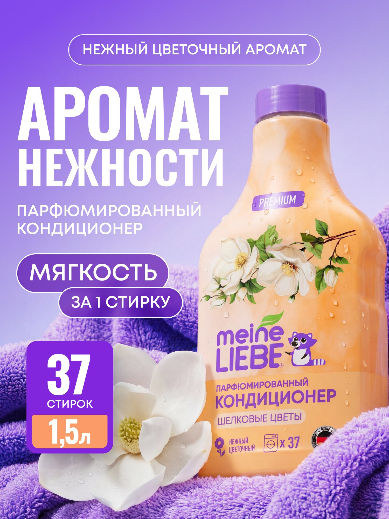 Парфюмированный кондиционер ополаскиватель Meine Liebe Шелковые цветы, 1500 мл.