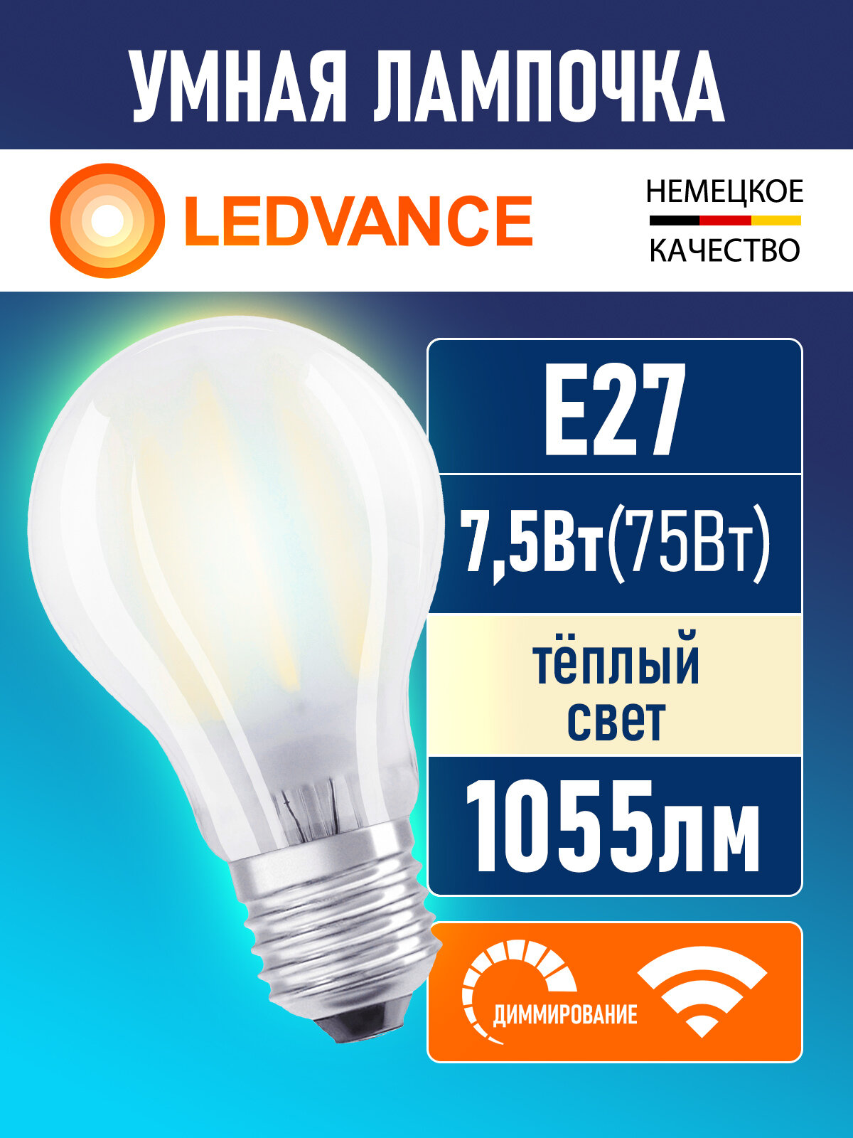 Умная лампочка филаментная диммируемая E27 LEDVANCE SMART+ WiFi Filament Classic Dimmable А67 1055лм 7.5Вт 2700К