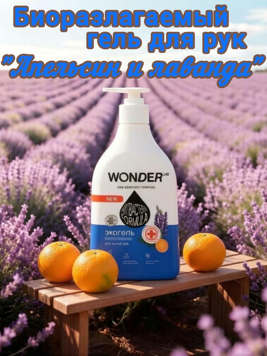 WonderLab Экогель для Рук с Антибакт. Компл. (апельсин и лаванда) {с дозатором} 0,54л