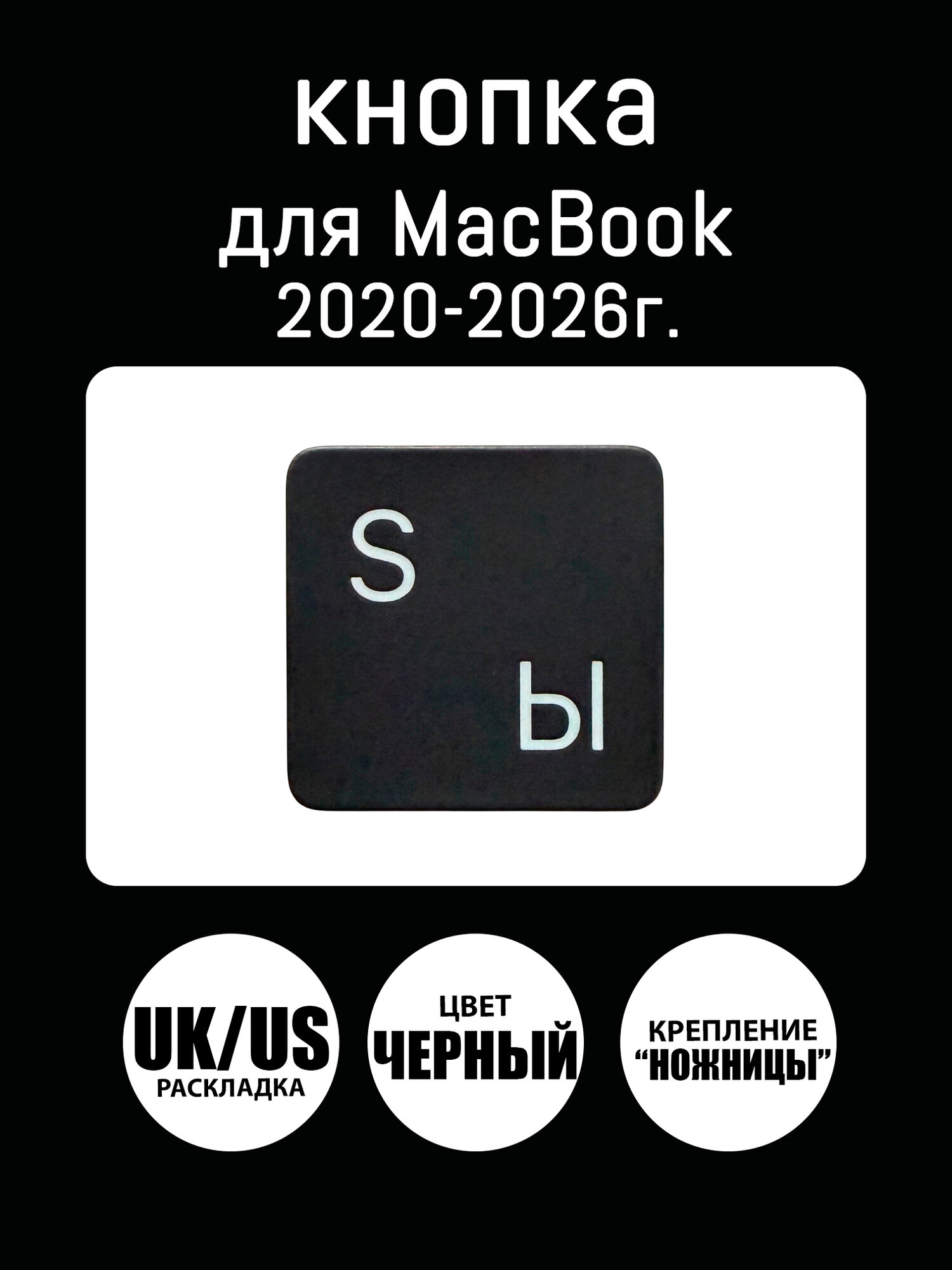 Клавиша, кнопка "S/Ы" для MacBook Air 13, 15 / MacBook Pro 13, 14, 16, M1 M2 M3 M4 M5 2020-2026, UK/US, Цвет: Черный