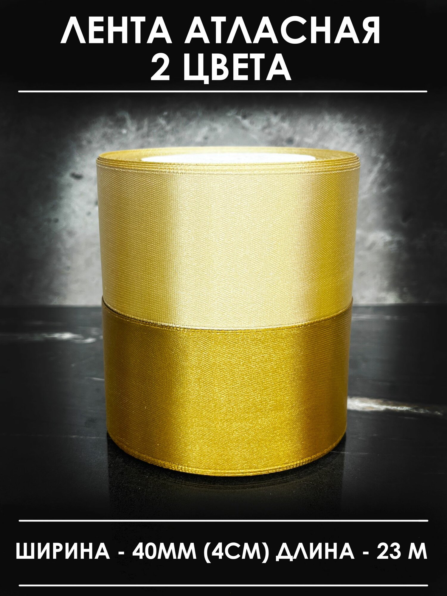 Лента атласная упаковочная 40 мм - 2 шт