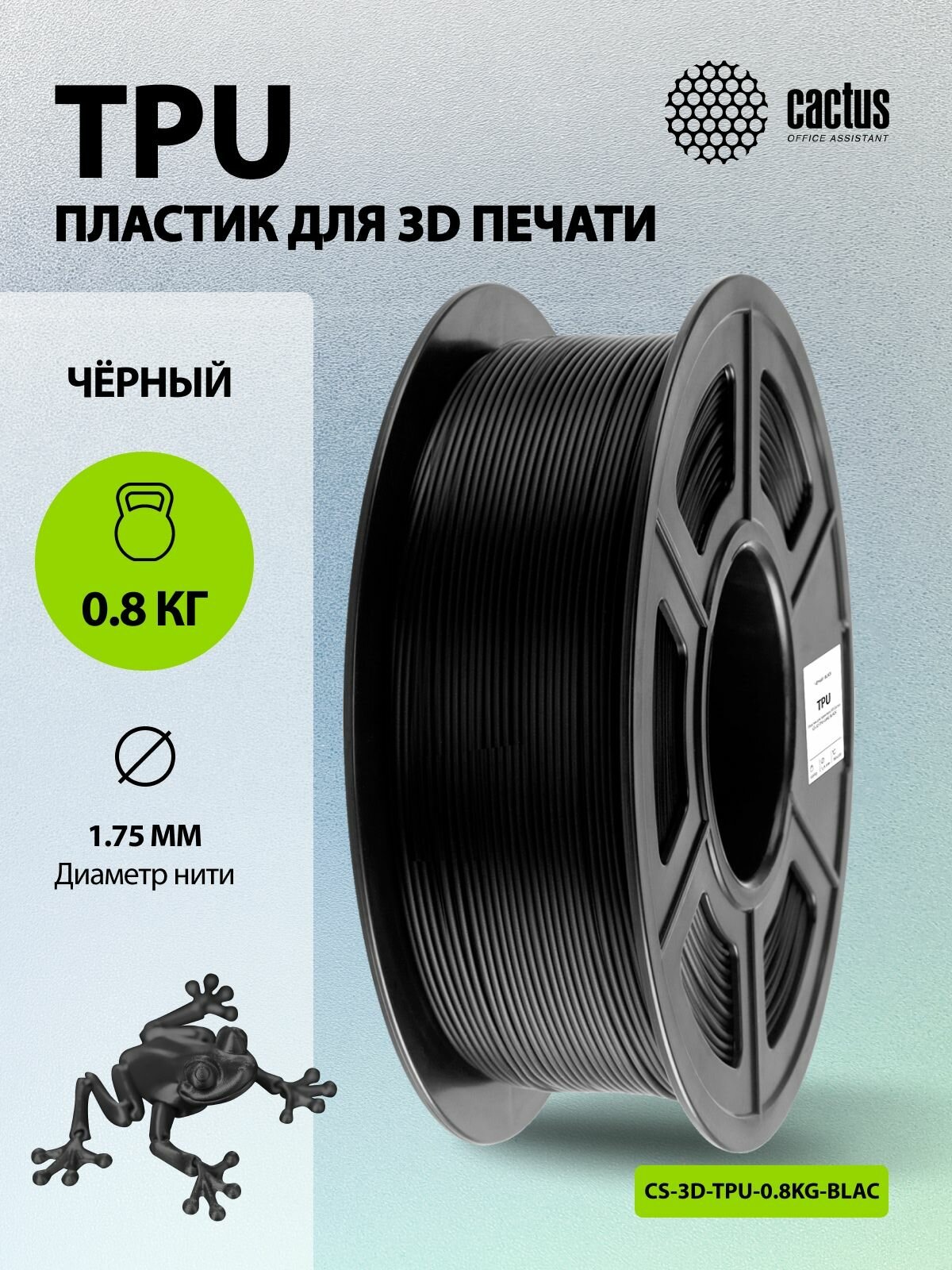 Пластик для 3D принтера Cactus CS-3D-TPU-0.8KG-BLACK TPU/ 1.75мм/ 0.8кг/ 336м/ черный