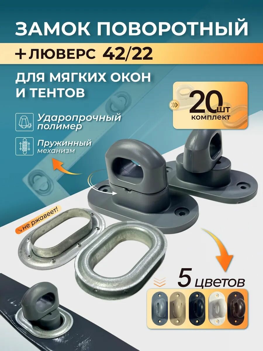 Замок поворотный с люверсом для мягких окон и тентов. 20 шт. Серые