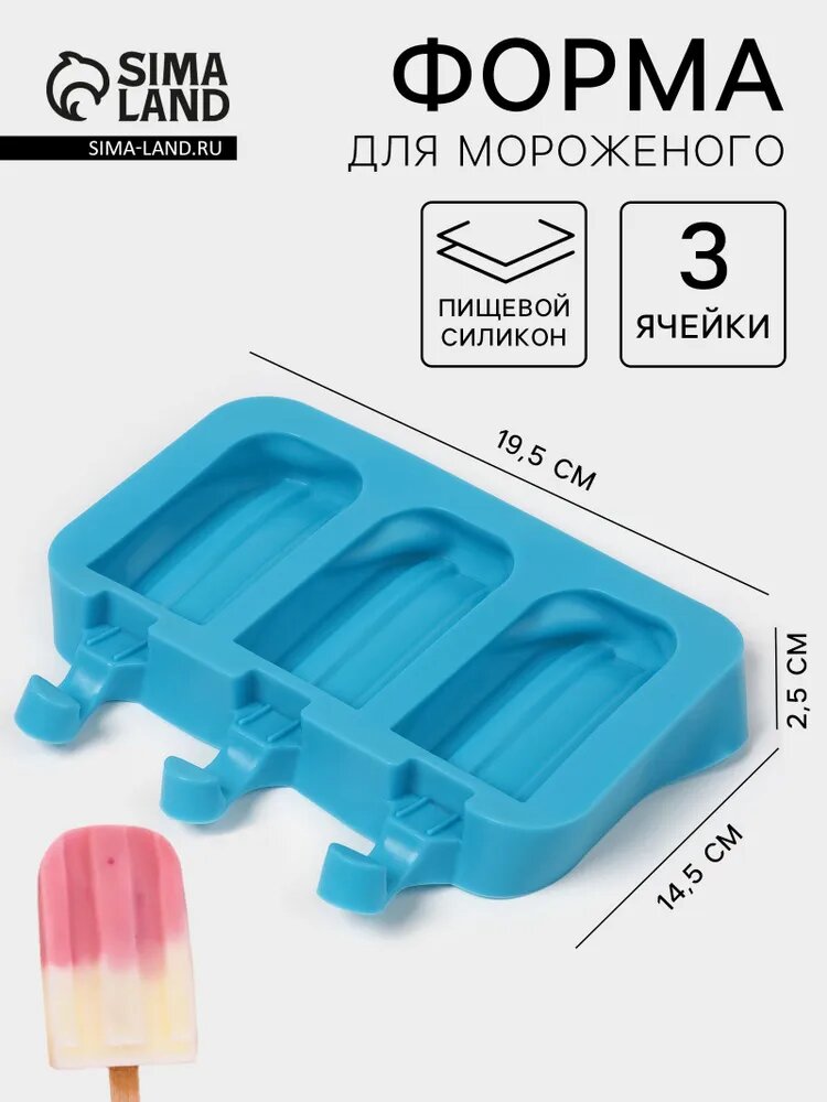 Форма для мороженого Эскимо макси , силикон, 19.5х14.5х2.5 см, 3 ячейки (8.2х4.6 см)