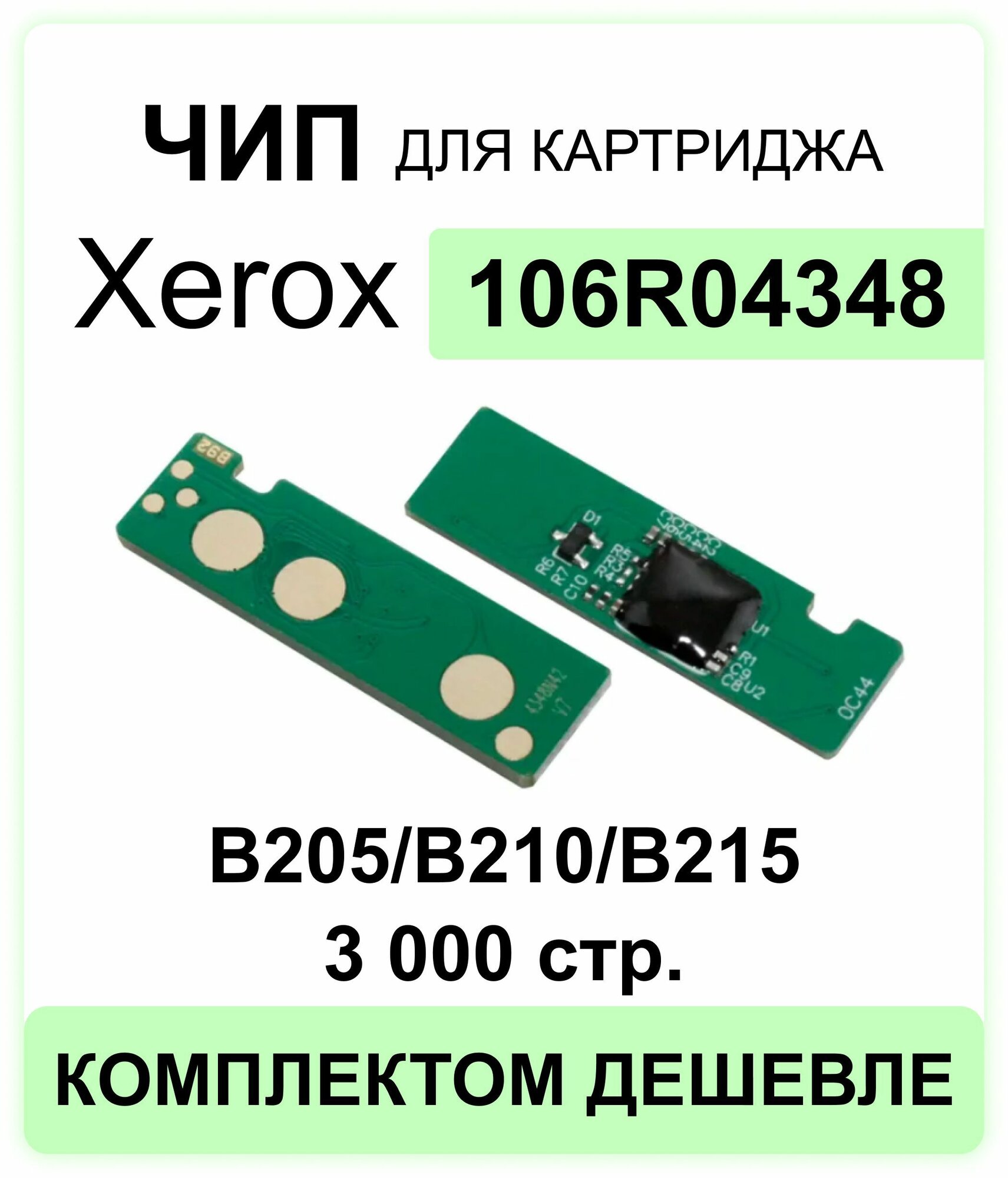 Чип для Xerox B205/B210/B215 (106R04348) 3K ELC