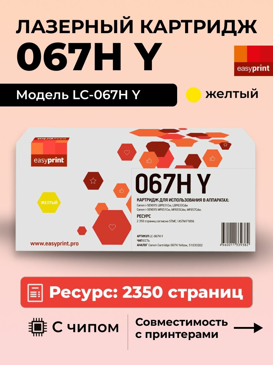 067H Лазерный картридж EasyPrint LC-067H Y для Canon i-SENSYS LBP631Cw, LBP633Cdw, MF651Cw, MF655Cdw, MF657Cdw желтый, с чипом
