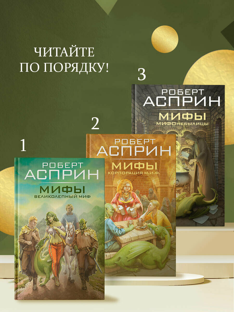 "Мифы. Мифонебылицы" Роберт Асприн, книга от издательства АСТ — фото 1