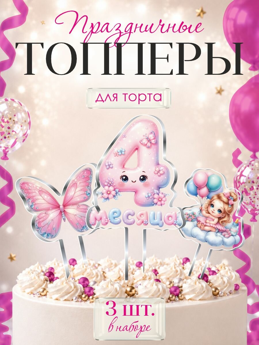 Топперы на торт для девочки с днем рождения 4 месяца