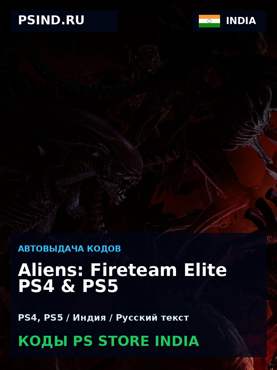 Aliens: Fireteam Elite PS4 & PS5 PS4, PS5 — PlayStation Store Индия, цифровая версия