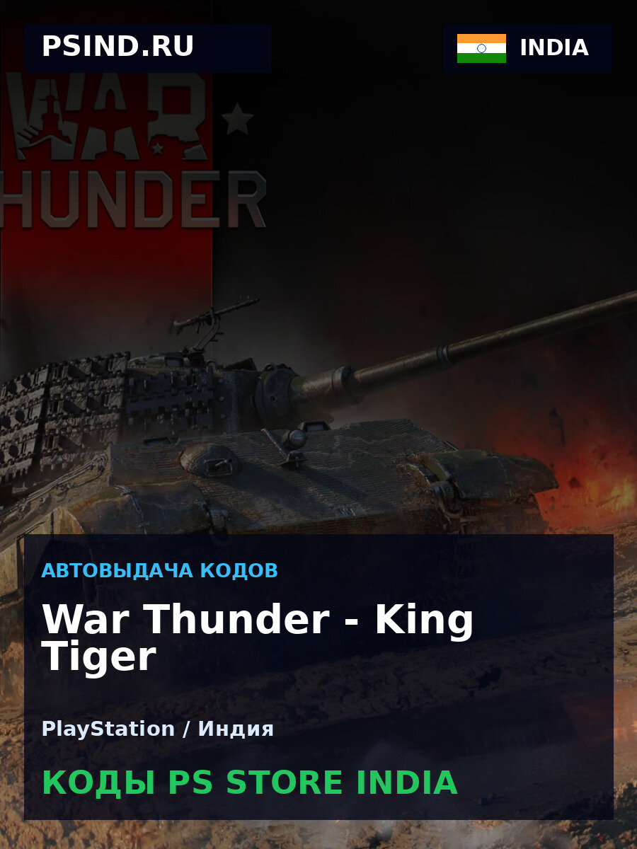 War Thunder - King Tiger PS5 — PlayStation Store Индия, цифровая версия