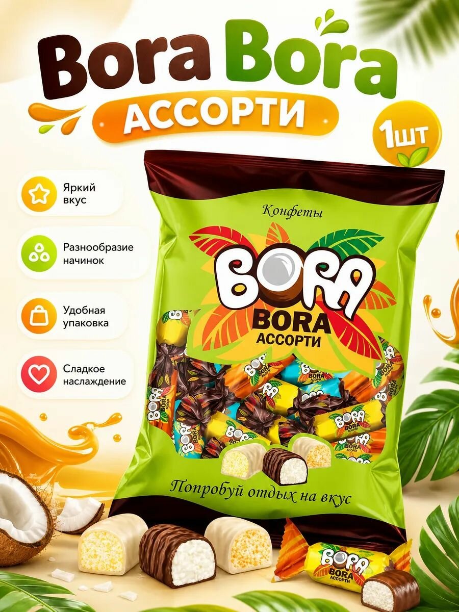 Конфеты Bora-Bora Ассорти 200г