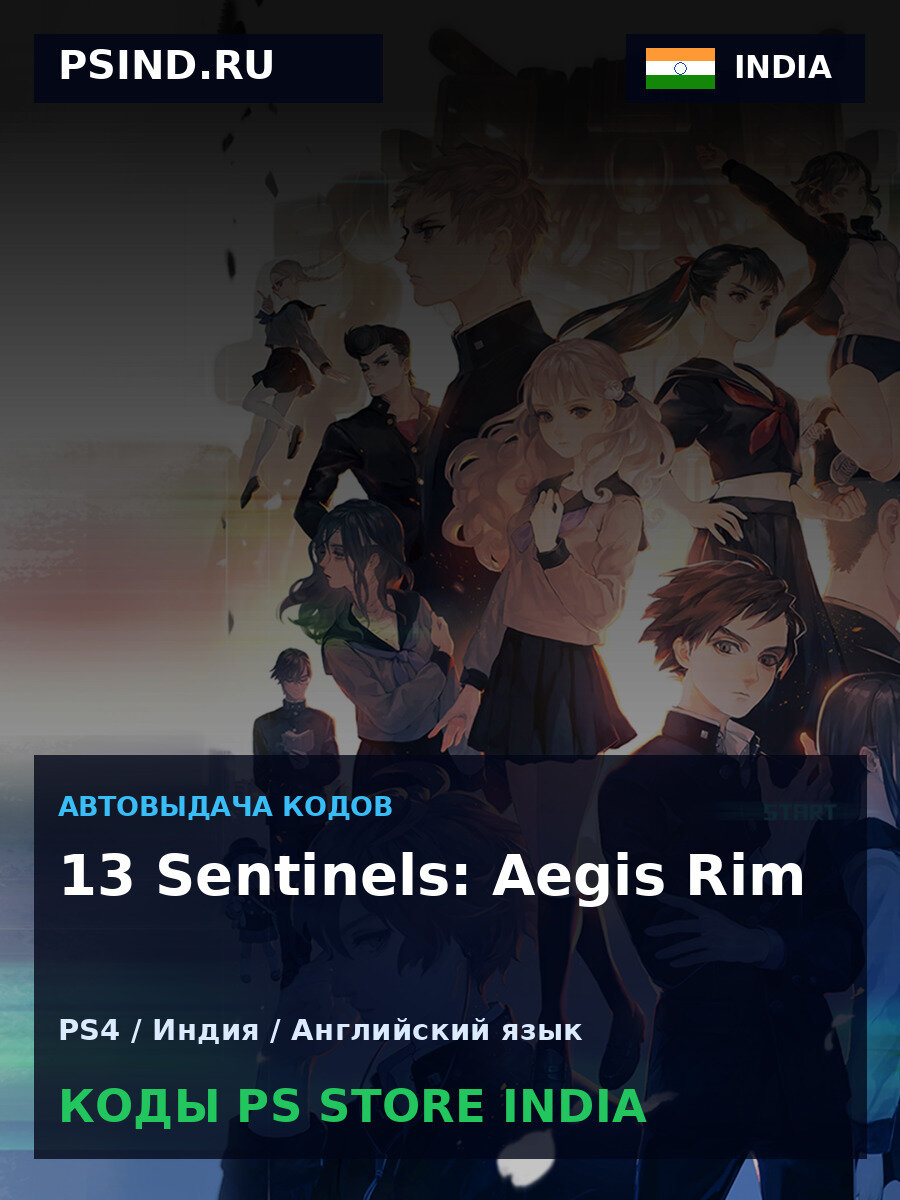 13 Sentinels: Aegis Rim PS4 — PlayStation Store Индия, цифровая версия