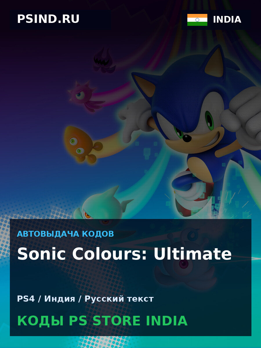 Sonic Colours: Ultimate PS4 — PlayStation Store Индия, цифровая версия