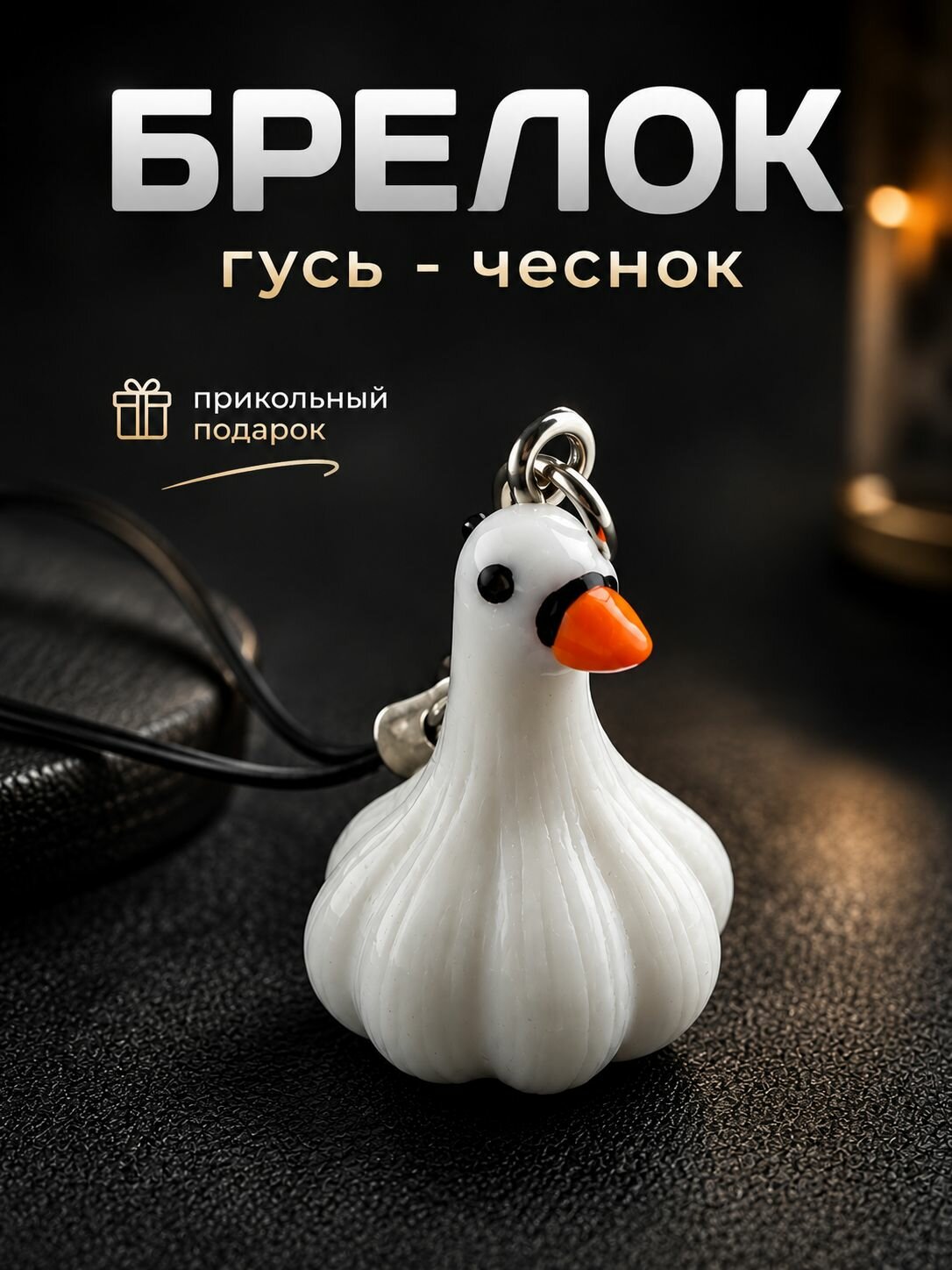 Брелок для ключей Гусь чеснок / Брелок подвеска на телефон / Прикольный подарок