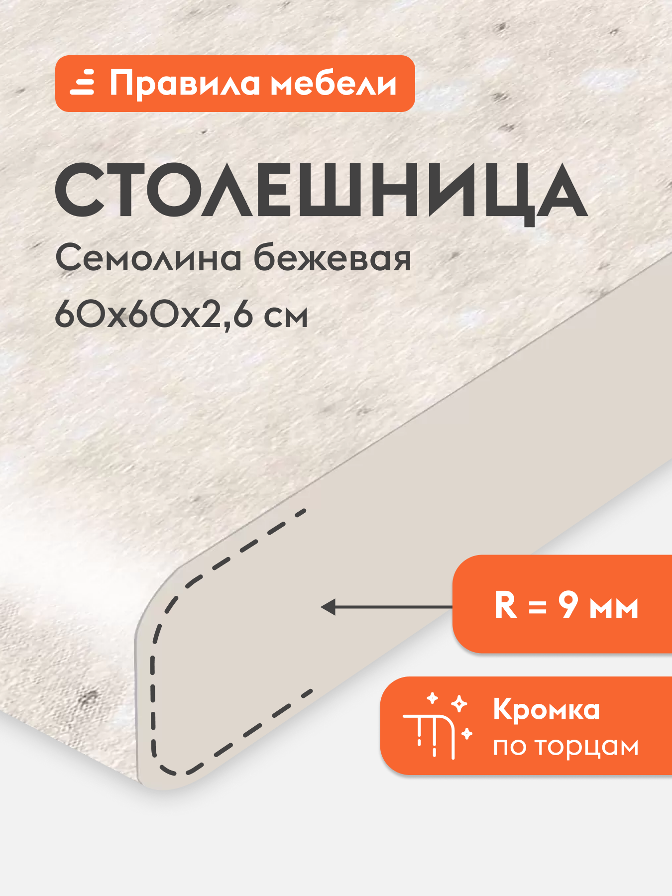 Столешница для кухни 26 мм, 60 х 60 х 2.6 см, Семолина бежевая