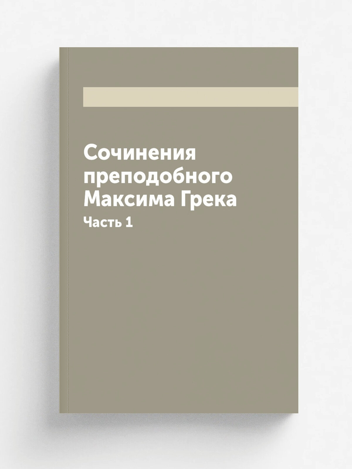 Сочинения преподобнoго Максима Грека. Часть 1