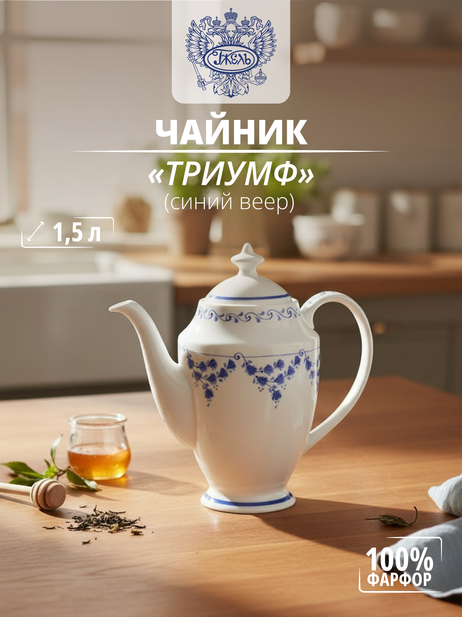 Чайник. Объдинение "гжель". Чайник "Триумф" (синий веер), v-1500 мл, костяной фарфор