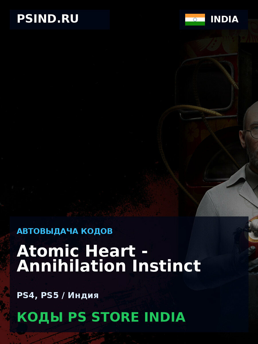 Atomic Heart - Annihilation Instinct PS4, PS5 — PlayStation Store Индия, цифровая версия