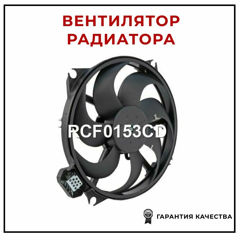 Вентилятор охлаждения KRAUF RCF0153CD для а/м Renault Fluence, Megane, Scenic