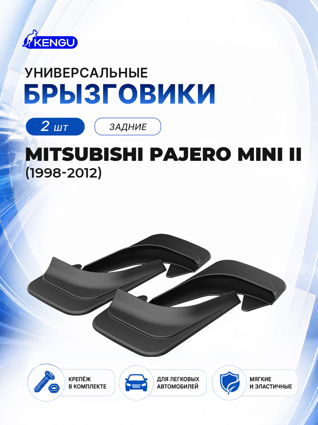 Брызговики задние универсальные для MITSUBISHI PAJERO MINI II (1998-2012) / Митсубиси