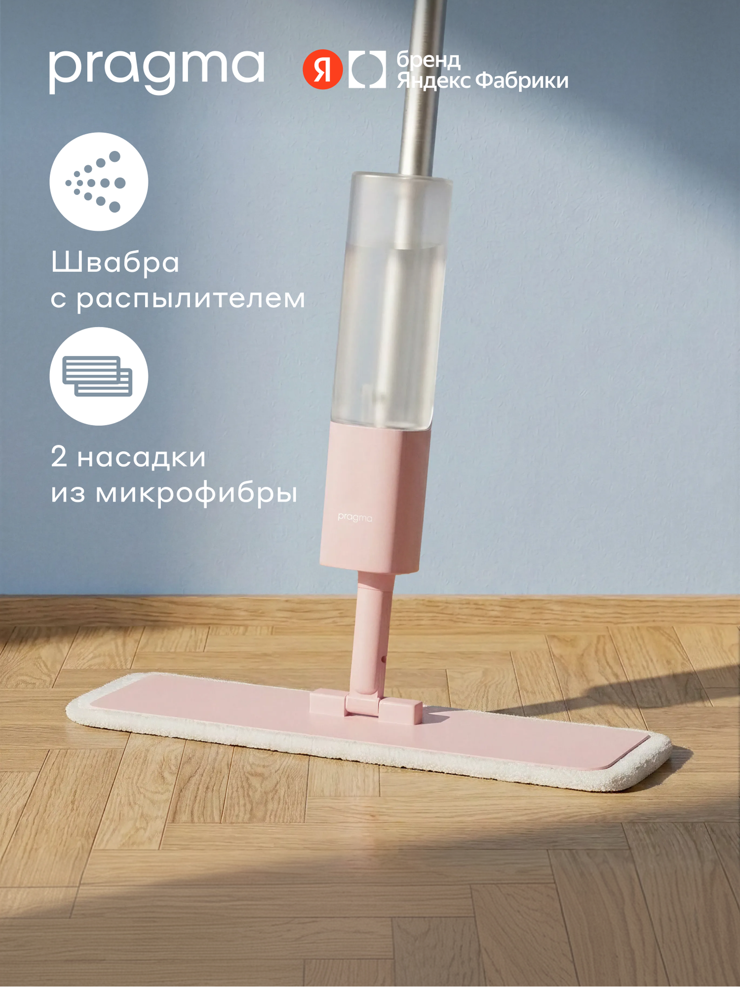 Швабра с распылителем Pragma Talep, насадка из микрофибры 2 шт, приглушённый розовый
