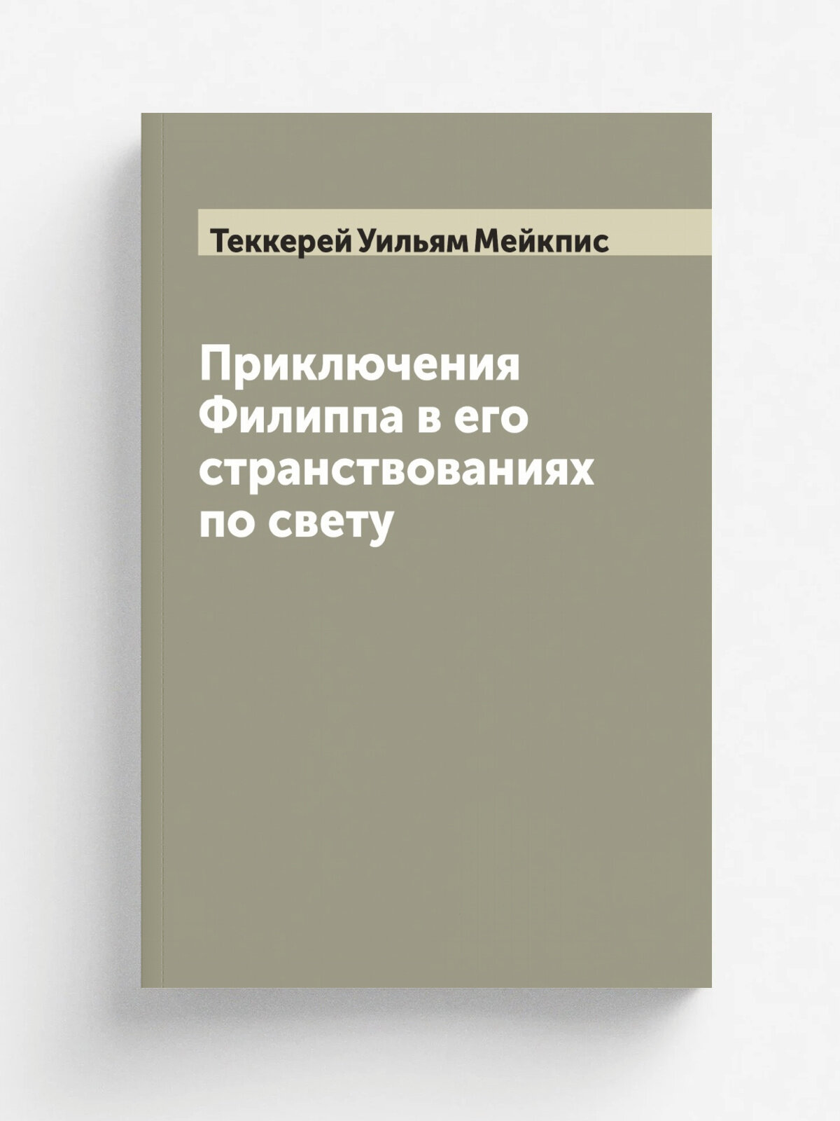 Приключения Филиппа в его странствованиях по свету