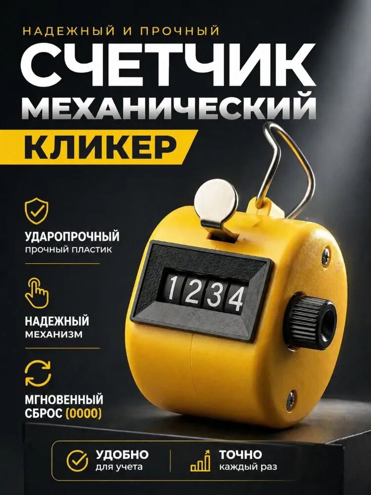 Счетчик механический кликер ручной