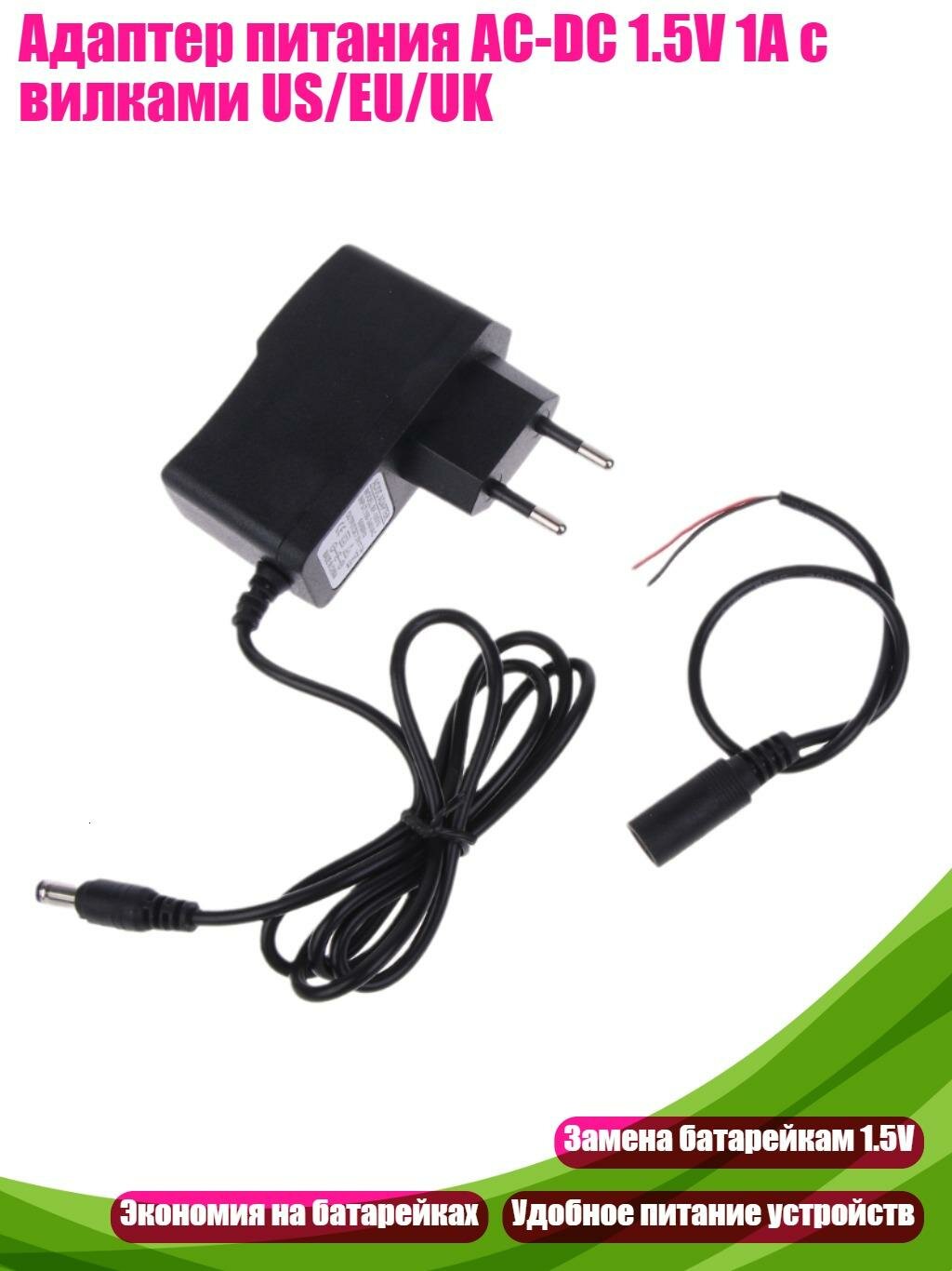 Адаптер питания AC-DC 1.5V 1A с вилками US/EU/UK, Вилка стандарта ЕС