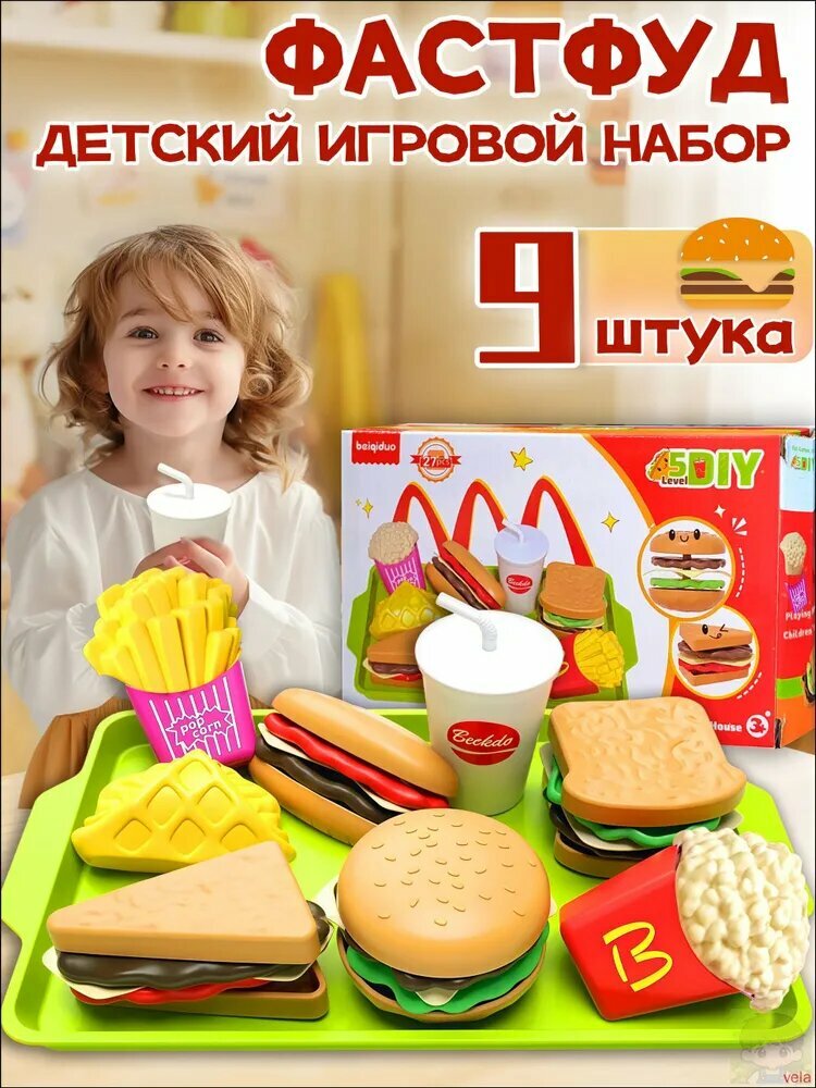 Игровой набор фастфуд, развивающие игрушки,9шт, для ролевых игр, подарок девочкам и мальчикам 3, 4, 5, 6 лет