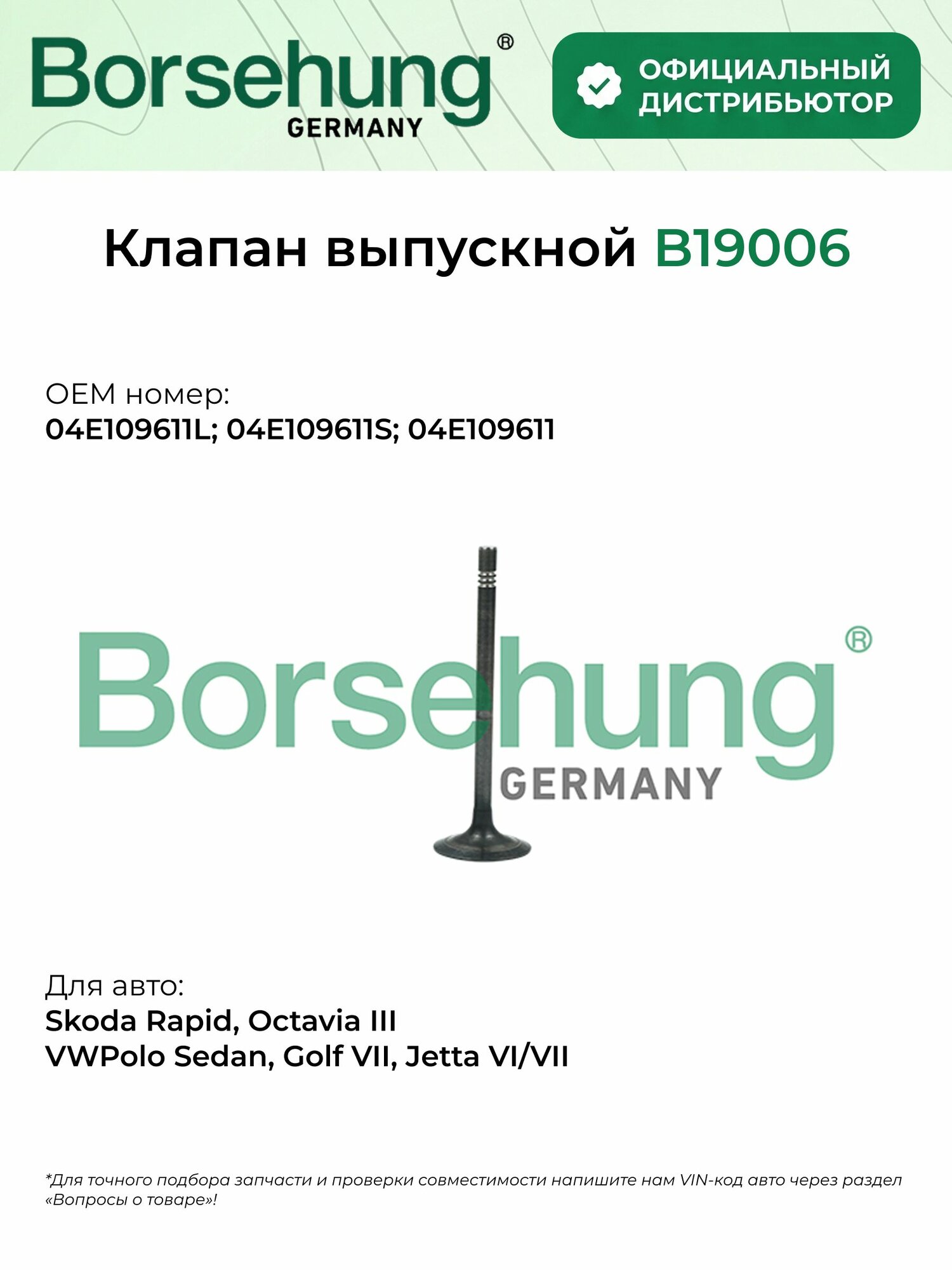 Клапан выпускной Borsehung B19006 для VAG