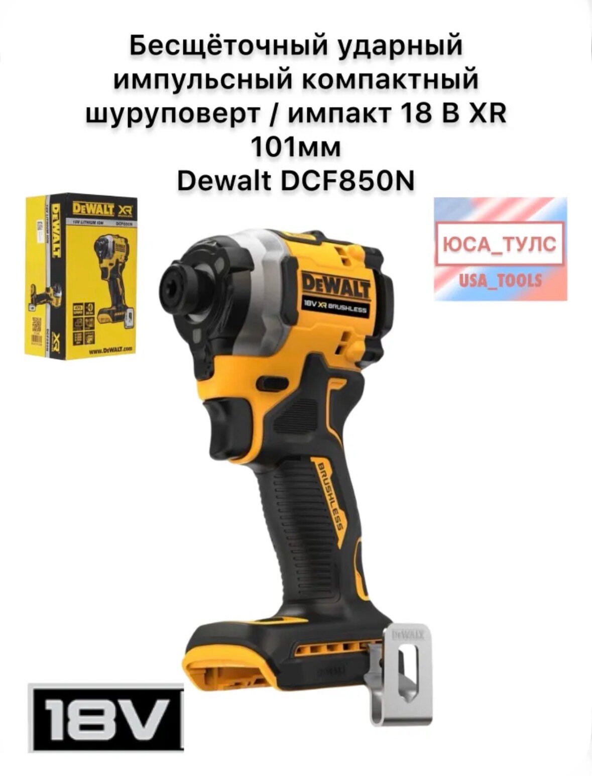 Бесщёточный ударный импульсный шуруповерт 18 В XR Dewalt DCF850N