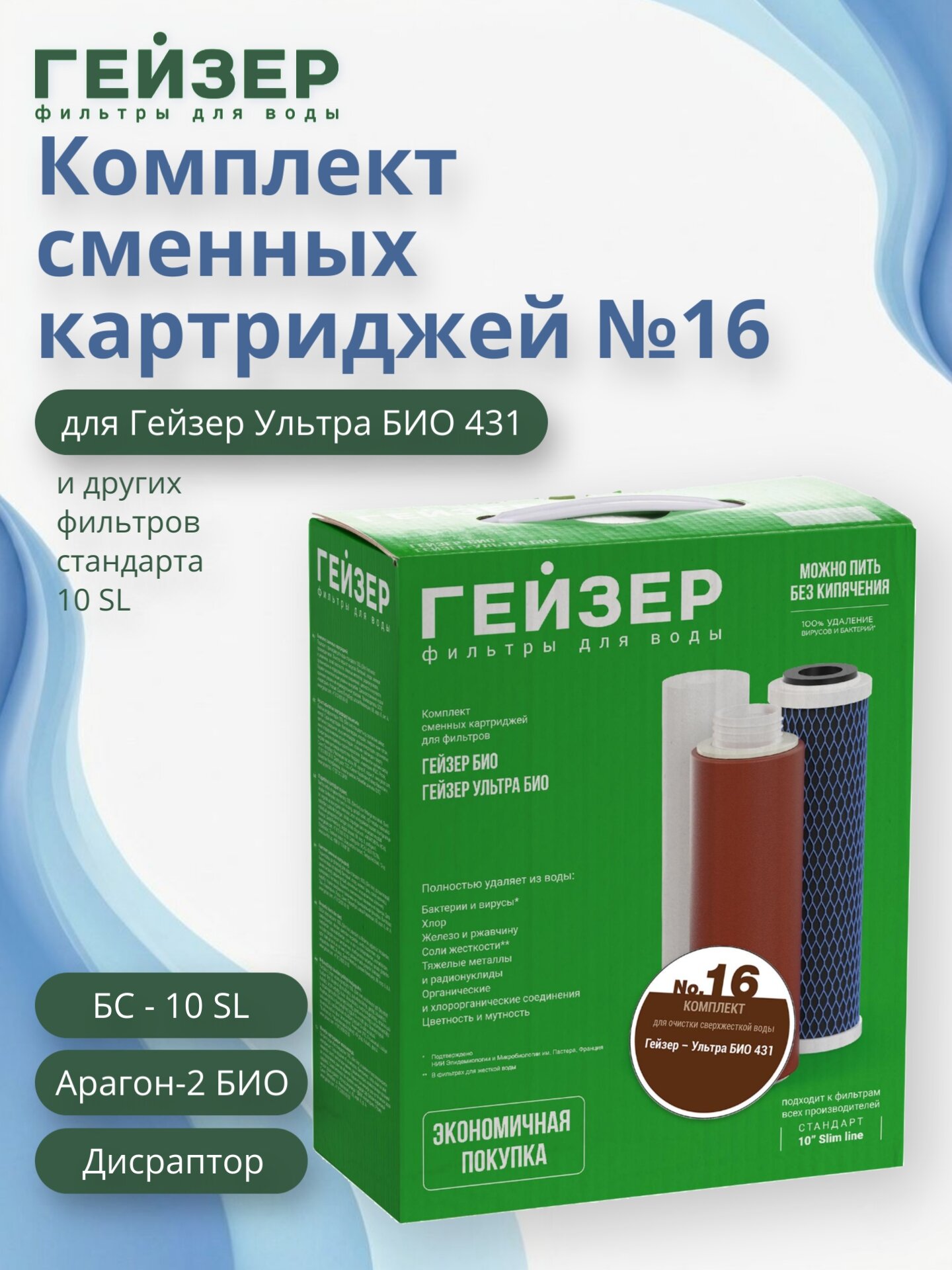 Комплект картриджей Гейзер №16, для сверхжесткой воды, для фильтров Гейзер 3