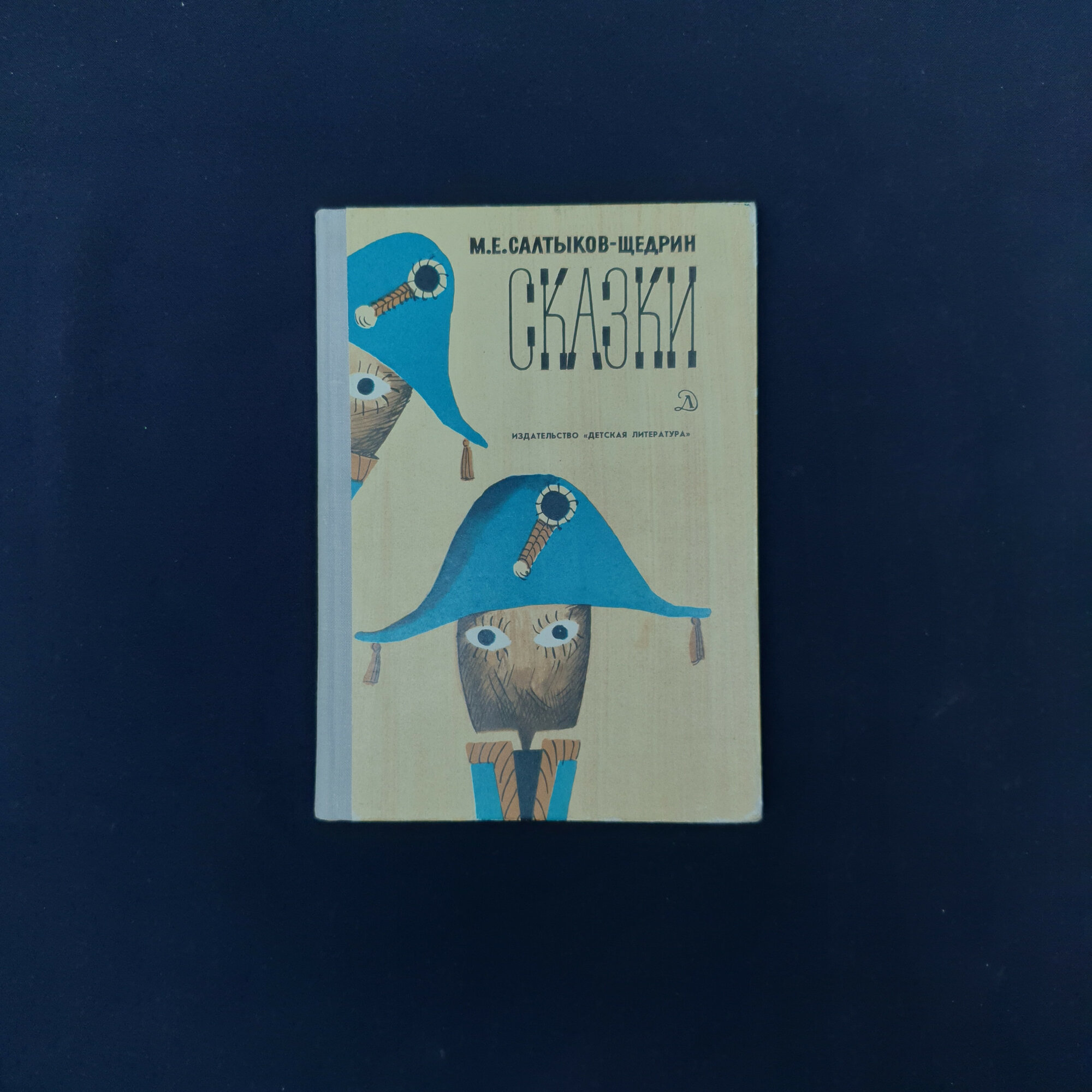 Книга винтажная, СССР. М. Е. Салтыков Щедрин, Сказки, Детская литература, 1979 год