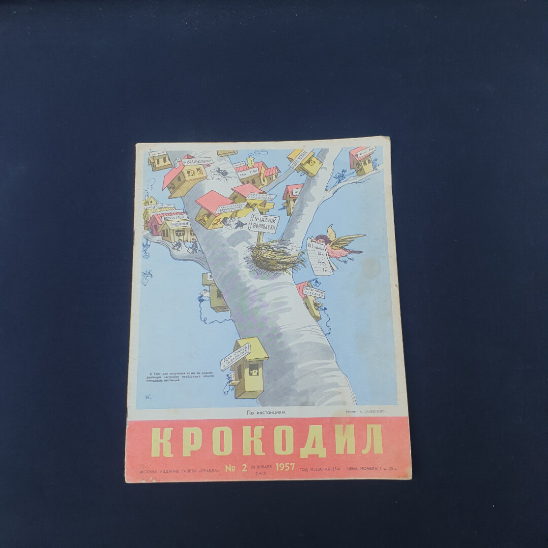 Журнал винтажный, СССР. Крокодил, сатирическое иллюстрированное издание, номер 2, 1957 год