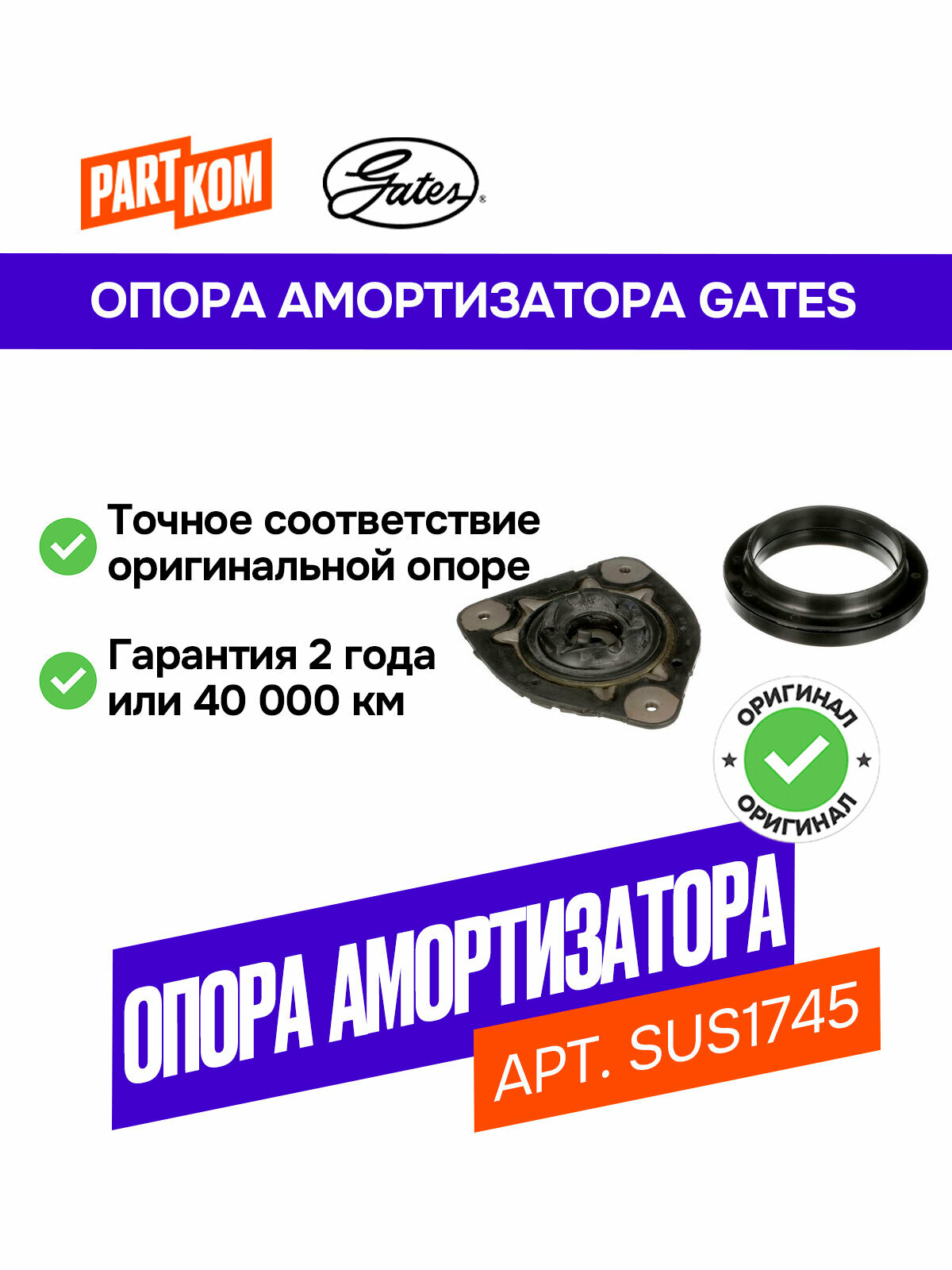 Опора амортизатора GATES SUS1745 для а/м RENAULT Megane, NISSAN Murano